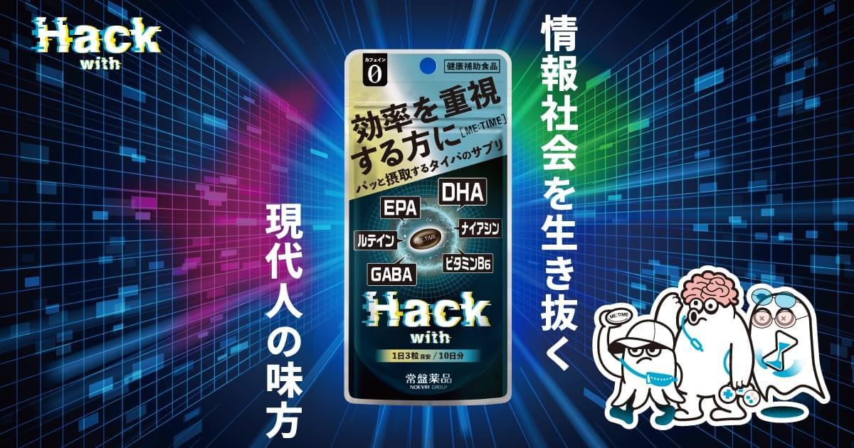 Hack with パッと摂取できる"タイパ"のサプリ